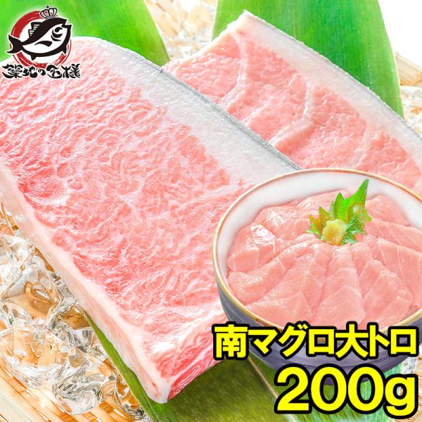 ミナミまぐろ大トロ200g脂がのったあこがれの大トロをたっぷりと【まぐろ マグロ 鮪】【業務用 レシピ 料理 築地市場 豊洲市場】【商品名】養殖ミナミまぐろ大トロ200g【原産地】豪州国　ポートリンカーン沖【保存方法】-18℃以下で保存※商...