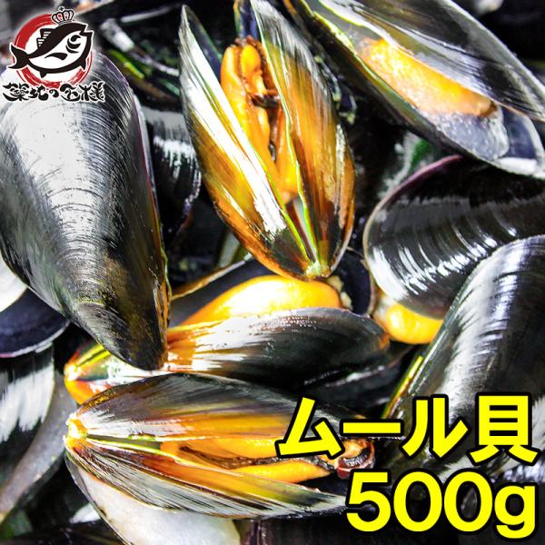 ムール貝（ボイル・殻つき・５００ｇ）【鍋 パスタ パエリア 香草焼き ワイン ワイン蒸し イタリアン スパニッシュ 通販 ギフト 築地市場】【商品説明】高級冷凍品　特選ボイルムール貝（両貝）５００ｇ【原材料名】殻付きムール貝（ボイル・冷凍）...