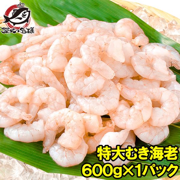 特大むき海老ＩＱＦ600g(加熱用)鮮度抜群プリプリです【むきえび えび 海老 エビ 蝦 タイ バナメイ】【業務用冷凍食品 フリッター フライ 唐揚げ お弁当 おかず】【業務用 レシピ 料理】【商品名】むきえびＩＱＦ（大サイズ・加熱用）【原...