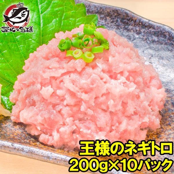 王様のネギトロ200g築地の甘トロをご堪能下さい。【ねぎとろ まぐろ マグロ メバチまぐろ 鮪 手巻き寿司】【業務用 レシピ 料理 築地市場】【商品名】まぐろたたき（生食用）【内容量】200g×10パック・合計2kg【原産地】インド洋【原材...