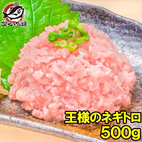 王様のネギトロ500g築地の甘トロをご堪能下さい。【ねぎとろ まぐろ マグロ メバチまぐろ 鮪 手巻き寿司】【業務用 レシピ 料理 築地市場】【商品名】まぐろたたき（生食用）【内容量】500g【原産地】インド洋【原材料名】鮪（インドネシア、...