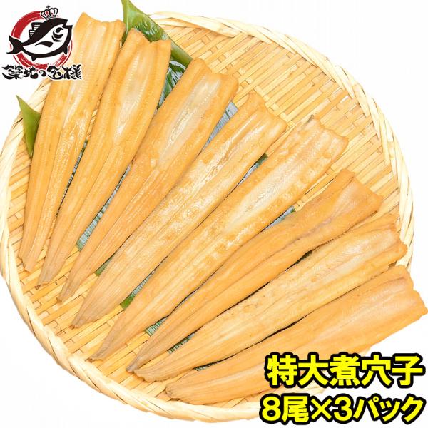 【商品説明】やわらか煮込穴子８尾【内容量】合計750g 250g×3パック（合計24尾 8尾入り×3パック）【原産国】中華人民共和国（黄海産天然活真穴子）【原材料】天然真穴子、砂糖、醤油(原材由来：大豆、小麦を含む）、酒、こんぶ、生姜、しい...