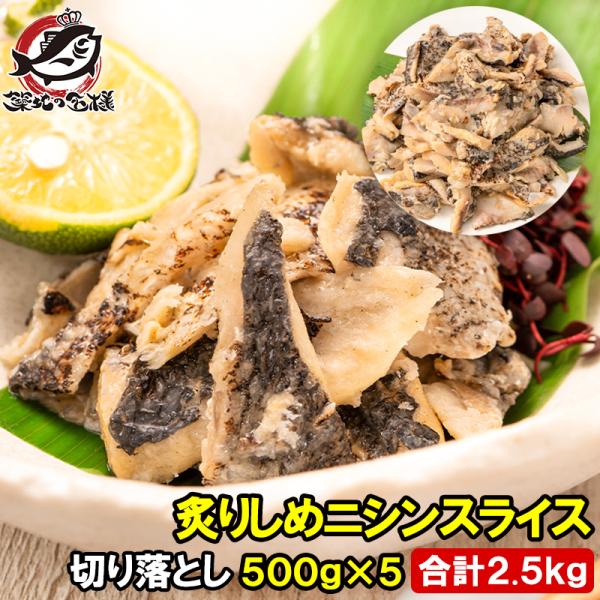 【商品説明】炙りしめニシンスライス切り落とし【原産地/製造地】ベトナム【原材料】ニシン（ノルウェー）、昆布だし、食塩、米酢、砂糖、しょうゆ、（一部に小麦・大豆を含む）【内容量】合計2.5kg・500g×5パック【賞味期限】パッケージに記載【...