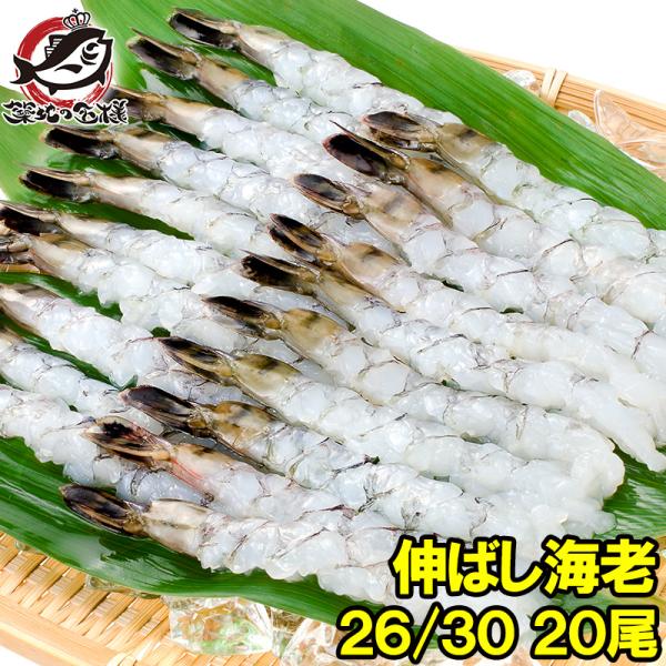 伸ばし海老＜ブラックタイガー20尾・26 30・伸ばしエビ加熱用＞ビッグサイズむき海老は鮮度抜群プリプリ♪丁寧な下処理済みで便利 【海老フライ エビフライ ブラックタイガー えび 海老 エビ】【築地市場 業務用 冷凍海老 レシピ ギフト】【...