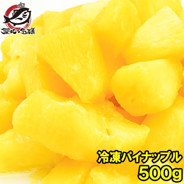 【送料無料】冷凍パイン＜パイナップル500g×1パック＞甘いパインをたっぷりと！【冷凍パイン 完熟パイナップル ヨナナス フルーツジュース スムージー クレンズダイエット】【冷凍フルーツ 冷凍果実 冷凍デザート 業務用 レシピ】【商品説明】...