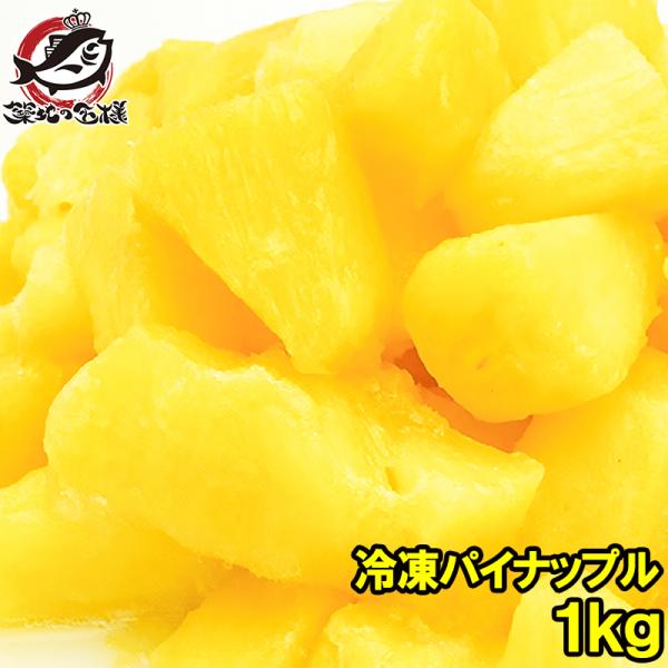 冷凍パイン＜パイナップル1kg・500g×2パック＞甘いパインをたっぷりと！【冷凍パイン 完熟パイナップル ヨナナス フルーツジュース スムージー クレンズダイエット】【冷凍フルーツ 冷凍果実 デザート 業務用 レシピ】【商品説明】冷凍パイ...