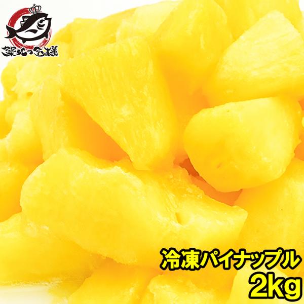 冷凍パイン＜パイナップル2kg・500g×4パック＞甘いパインをたっぷりと！【冷凍パイン 完熟パイナップル ヨナナス フルーツジュース スムージー クレンズダイエット】【冷凍フルーツ 冷凍果実 デザート 業務用 レシピ】【商品説明】冷凍パイ...