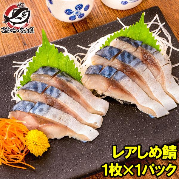 【商品説明】レアしめ鯖 しめさば しめサバ 〆さば 〆サバ【原産地/製造地】国産【原材料】鯖（国内産）、醸造酢（小麦を含む）、砂糖、昆布エキス、食塩【内容量】１枚入【賞味期限】パッケージに記載【保存方法】要冷凍−１８℃以下で保存。再冷凍はお...