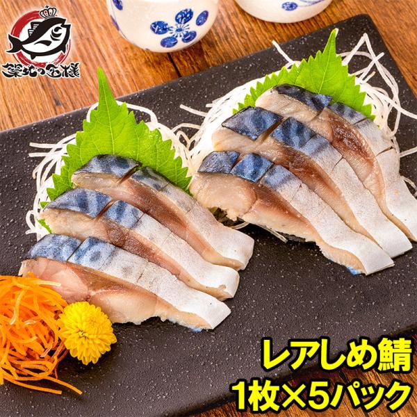 【商品説明】レアしめ鯖 しめさば しめサバ 〆さば 〆サバ【原産地/製造地】国産【原材料】鯖（国内産）、醸造酢（小麦を含む）、砂糖、昆布エキス、食塩【内容量】１枚入×５パック【賞味期限】パッケージに記載【保存方法】要冷凍−１８℃以下で保存。...