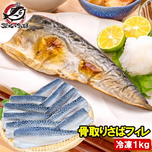【商品名】骨取りさばフィレ【原産地/製造地】国産【内容量】１ｋｇ×１パック【原材料】鯖（国内産）【賞味期限】パッケージに記載【保存方法】要冷凍&amp;#8722;１８℃以下で保存。再冷凍はお避け下さい。【加工者】株式会社Yukirei　静...
