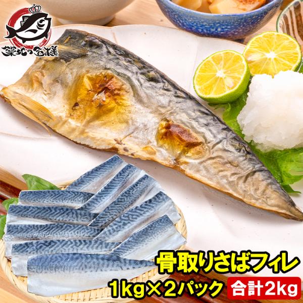 【商品名】骨取りさばフィレ【原産地/製造地】国産【内容量】１ｋｇ×２パック・合計２ｋｇ【原材料】鯖（国内産）【賞味期限】パッケージに記載【保存方法】要冷凍&amp;#8722;１８℃以下で保存。再冷凍はお避け下さい。【加工者】株式会社Yuk...