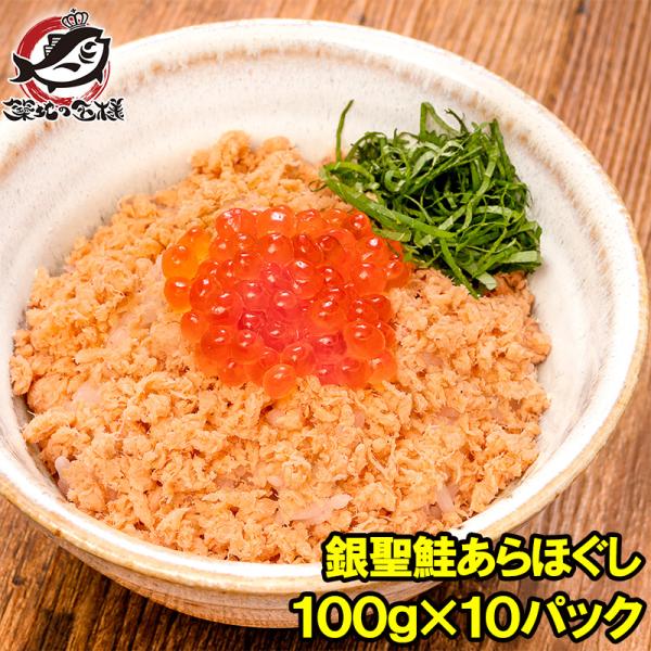 【商品説明】銀聖鮭あらほぐし 鮭フレーク【内容量】100g×10パック【原材料】鮭（北海道日高産）、調味料（米油、ごま油）、食塩、白すりごま【賞味期限】パッケージに記載 【保存方法】要冷凍−１８℃以下で保存。再冷凍はお避け下さい。※解凍後は...