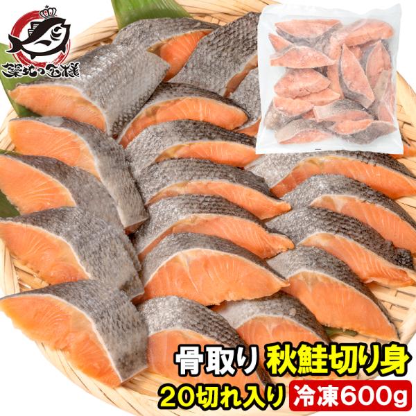 【商品名】秋鮭切身【原産地/製造地】中国【内容量】600g前後（20切れ入り）【原材料】さけ【賞味期限】パッケージに記載【保存方法】要冷凍−１８℃以下で保存して下さい。※加熱してお召し上がり下さい。※解凍したものは、再冷凍しないで下さい。※...
