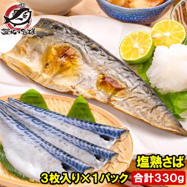 【商品説明】塩さばフィレ【原産地/製造地】国産【原材料】真鯖（国内産）、食塩【内容量】３枚入り×１パック【賞味期限】パッケージに記載【保存方法】要冷凍−１８℃以下で保存。再冷凍はお避け下さい。【製造者】焼津冷蔵株式会社　静岡県焼津市小川新町...