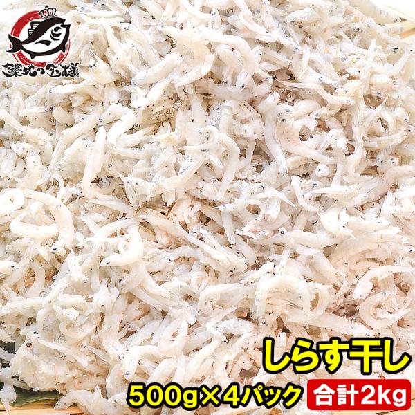 【商品説明】しらす干し（シラス干し）【原産地/製造地】日本【原材料名】いわし稚魚（国産）、食塩【内容量】５００ｇ×４・合計２ｋｇ【賞味期限】パッケージに記載　※開封後はお早めにお召し上がり下さい。【保存方法】要冷凍&amp;#8722;１８...