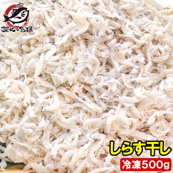 【商品説明】しらす干し（シラス干し）【原産地/製造地】日本【原材料名】いわし稚魚（国産）、食塩【内容量】５００ｇ【賞味期限】パッケージに記載　※開封後はお早めにお召し上がり下さい。【保存方法】要冷凍&amp;#8722;１８℃以下で保存。【...