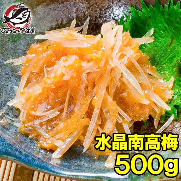 【商品説明】水晶南高梅・特印（サメ軟骨の梅肉和え）【内容量】５００ｇ【原材料】サメ軟骨（インドネシア産）、梅肉（和歌山県産）、鶏軟骨、砂糖混合異性化液糖、とび卵、食塩、梅酢、 本みりん、果糖、魚醤、かつお節エキス、食用植物油 脂、還元水飴、...