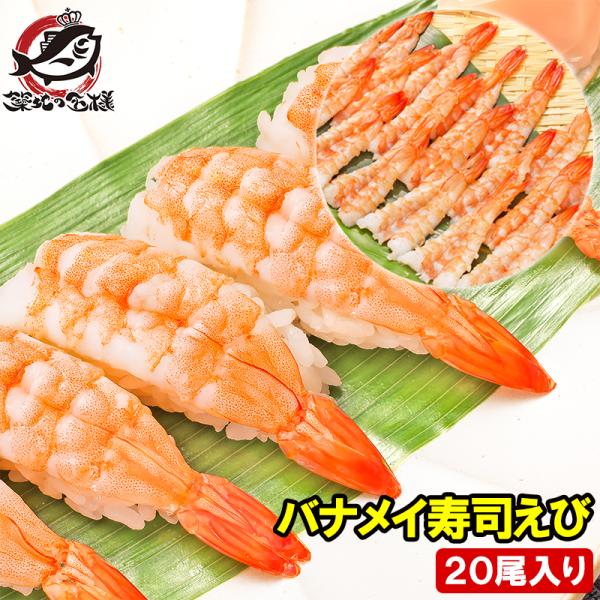 バナメイボイル寿司えび＜お刺身・寿司用 バナメイ海老開き 20枚＞●お寿司屋さんが使う業務用♪お刺身・寿司ネタ用に下処理済みの新鮮なバナメイ海老です！プロ仕様の開きバナメイボイル海老！解凍してシャリに乗せるだけで本格的な海老寿司の完成です！...