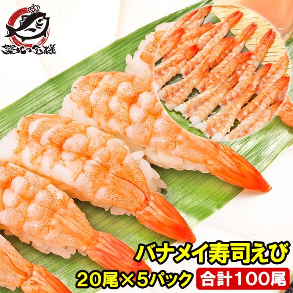 バナメイボイル寿司えび＜お刺身・寿司用 バナメイ海老開き 20枚×5パック＞●お寿司屋さんが使う業務用♪お刺身・寿司ネタ用に下処理済みの新鮮なバナメイ海老です！プロ仕様の開きバナメイボイル海老！解凍してシャリに乗せるだけで本格的な海老寿司の...