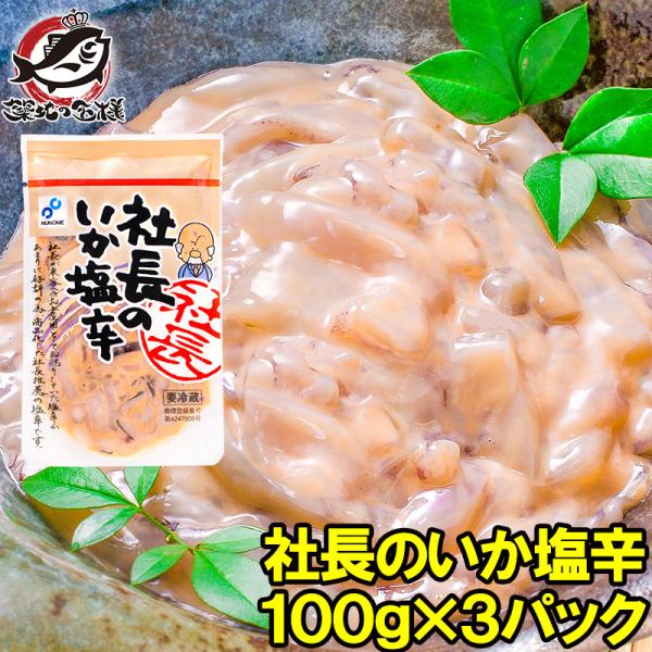 社長のいか塩辛100g×３パック新鮮なイカで仕上げました。築地で厳選の王様セレクト♪【イカ いか 塩辛 イカ塩辛 海鮮キムチ 烏賊 おかず おつまみ 珍味 酒の肴】【業務用 レシピ 料理 豊洲市場】【商品説明】布目　社長のいか塩辛【内容量】...