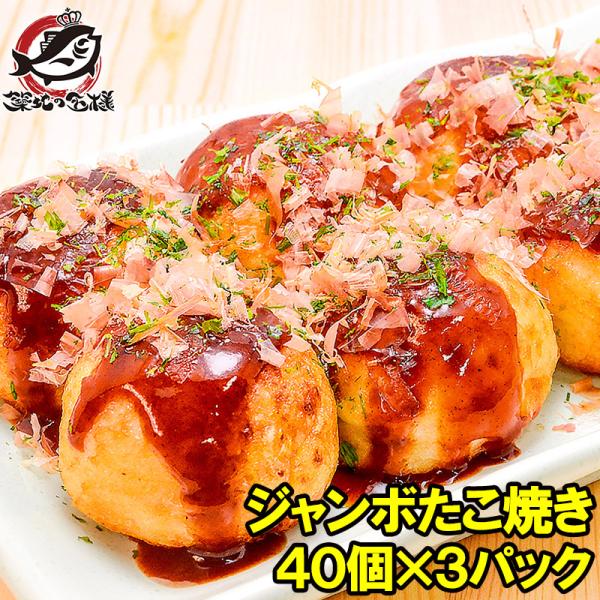 【商品説明】たこやき　業務用ジャンボたこ焼き【内容量】１個３０ｇ前後 ４０個入り×３パック【原材料】たこ、キャベツ、小麦粉、鶏卵、タピオカでん粉、ネギ、かつおだし、しょうが、サラダ油、しょうゆ、食塩／調味料（アミノ酸等）、トレハロース、安定...