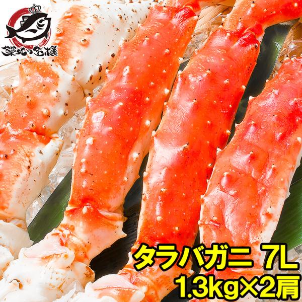 【商品説明】ボイルタラバ蟹７Ｌ（ショルダー）２.６ｋｇ前後【内容量】冷凍総重量１.３ｋｇ前後×２肩【原産地】ロシア産・ノルウェー産【賞味期限】出荷日より冷凍30日【保存方法】-18℃以下で保存※解凍後はお早めにお召し上がり下さい。※カニの足...