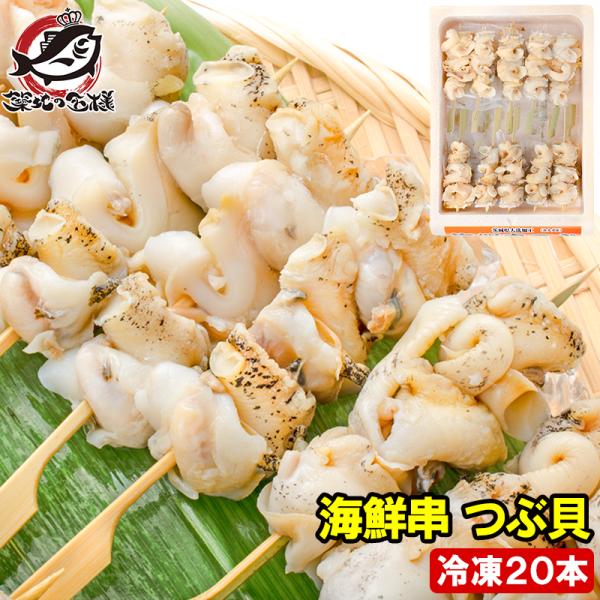 海鮮串つぶ20串【串 串揚げ 串焼き フライ つぶ貝 ツブ貝】【レシピ 料理 築地市場】【商品名】海鮮串つぶ２０串（ボイル冷凍）【原産地/製造地】カナダ産/茨城県大洗加工【原材料】つぶ貝（カナダ産）【内容量】２０串【賞味期限】枠外記載【保存...