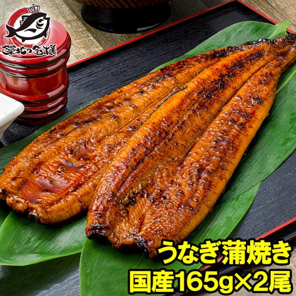 国産 大サイズ うなぎ蒲焼き 平均165g前後×2尾柔らかうなぎを丁寧に焼き上げたまさに国産の最高級品質。【うなぎ通販 ウナギ通販 鰻通販】【商品説明】うなぎ蒲焼き　平均１６５ｇ前後×２尾【品種】ジャポニカ種【原材料名】うなぎ（愛知・宮崎・...