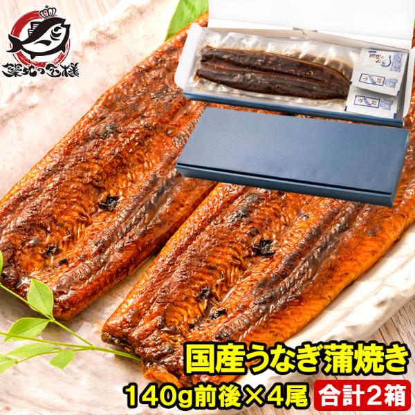 国産うなぎ蒲焼き ギフト箱入り柔らかうなぎを丁寧に焼き上げたまさに国産の最高級品質。【うなぎ通販 ウナギ通販 鰻通販】【商品説明】うなぎ蒲焼き（鰻蒲焼き・ウナギ蒲焼き）蒲焼のタレ・山椒付き【原産地】日本【内容量】平均140g前後×4尾・2箱...