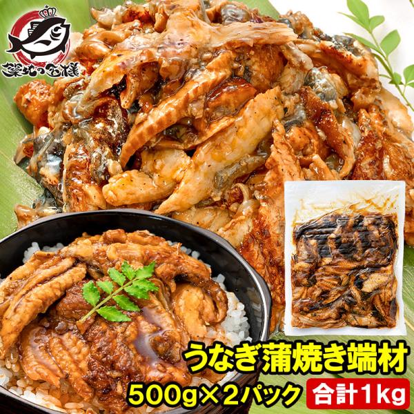 【商品名】うなぎ蒲焼き端材（鰻蒲焼き・ウナギ蒲焼き）【原産地/製造地】中国【内容量】500g×2パック・合計1kg【原材料】うなぎ（中国産）、しょうゆ、砂糖混合異性化液糖、発酵調味料、水あめ、砂糖、うなぎエキス／酒精、増粘剤（加工澱粉、増粘...