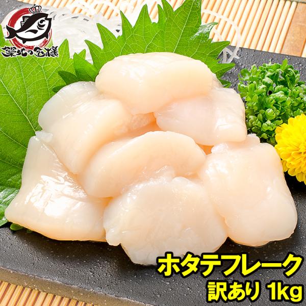 訳ありお刺身用ホタテフレーク1kg北海道産の生ほたてを瞬間冷凍！当店の大人気商品。【ほたて ホタテ 帆立貝柱 訳あり 訳アリ わけあり ワケアリ 寿司 刺身 レシピ 料理 築地市場】【商品名】訳ありお刺身用ホタテフレーク1kg【割れほたて貝...