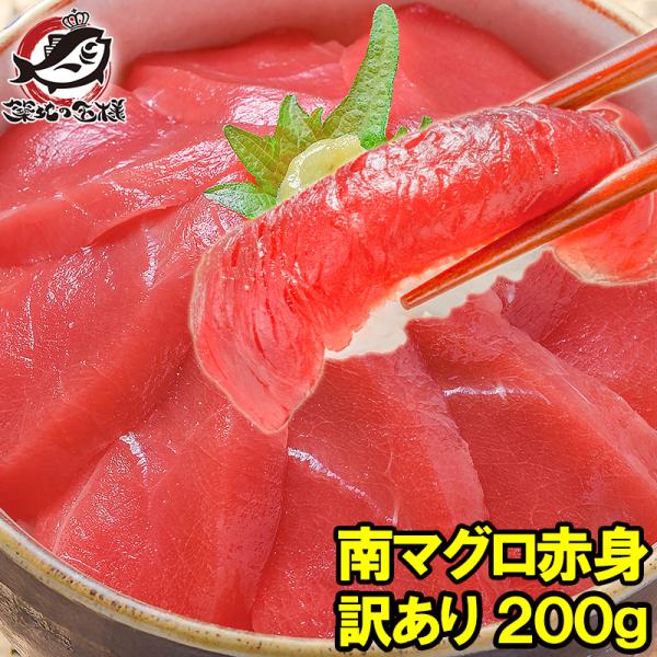 【訳あり】極上ミナミまぐろ赤身200g＜築地の王様ブランドまぐろ＞南まぐろの赤身の旨さ！舌に残る濃厚な甘み【訳あり 訳アリ ワケアリ わけあり 鮪 マグロ 南まぐろ インドまぐろ 寿司 刺身】【業務用 レシピ 料理 築地市場 豊洲市場】【商...