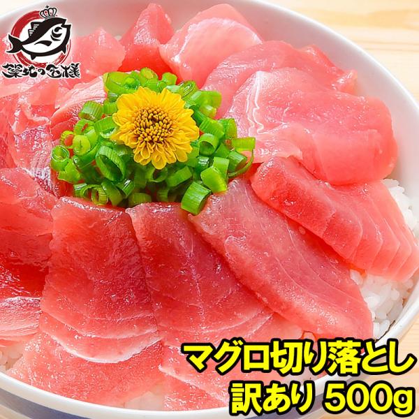 特上 マグロ 刺身 切り落とし 500g のっけるだけでマグロ丼【特上まぐろ切り落とし 詰め合わせ 訳あり 訳アリ わけあり メバチマグロ キハダマグロ まぐろ丼 海鮮丼 まぐろ漬け 築地市場 ギフト】【商品説明】訳ありまぐろ切り落とし【内...
