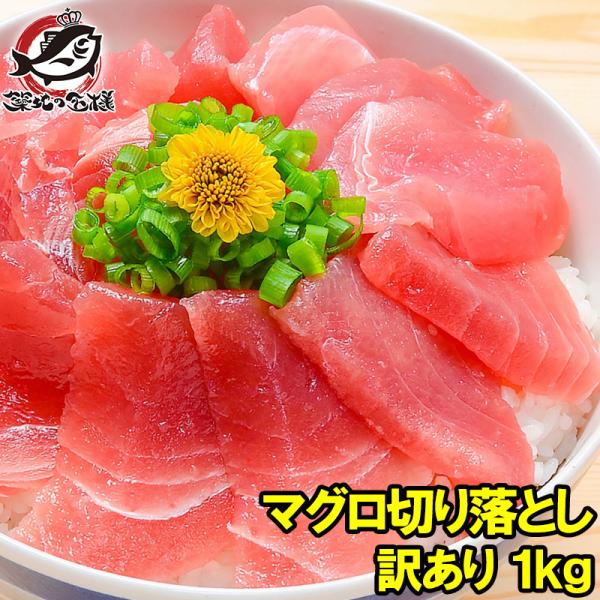 特上 マグロ 刺身 切り落とし 合計1kg 500g×2パック のっけるだけでマグロ丼【特上まぐろ切り落とし 詰め合わせ 訳あり 訳アリ わけあり メバチマグロ キハダマグロ まぐろ丼 海鮮丼 まぐろ漬け 築地市場 ギフト】【商品説明】訳あ...