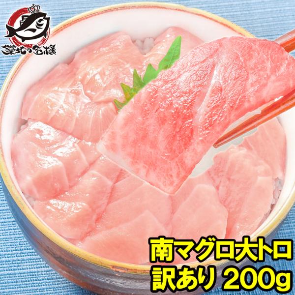 【訳あり】極上ミナミまぐろ大トロ200g＜骨入り刺身用インドマグロ大トロ＞脂がのった憧れの大トロをたっぷりと！【鮪 南まぐろ 南マグロ インドマグロ インドまぐろ 寿司 刺身 レシピ 料理 築地市場】【業務用 レシピ 料理 築地市場 豊洲市...