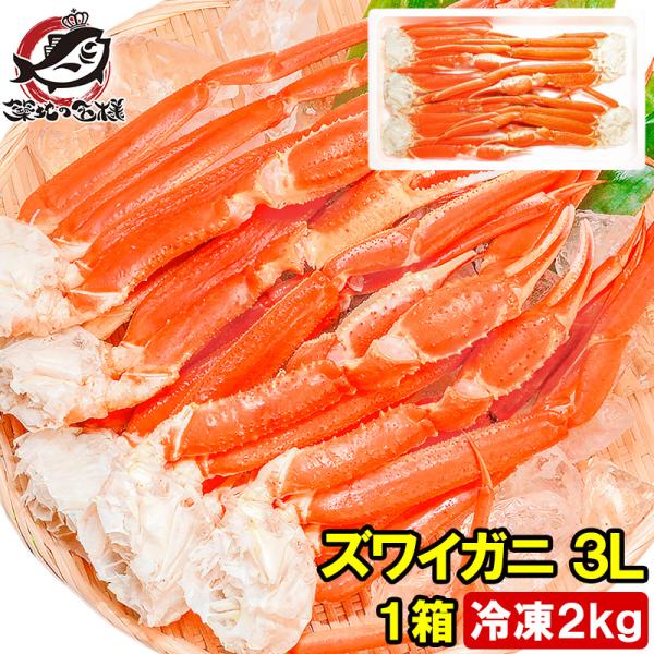 【商品説明】冷凍本ズワイガニ３Ｌサイズ・２ｋｇ×１箱【内容量】冷凍総重量２ｋｇ×１箱【原産国】ロシア産【賞味期限】パッケージに記載【保存方法】要冷凍−１８℃以下で保存。再冷凍はお避け下さい。【凍結前加熱の有無】加熱してあります。【使用方法】...