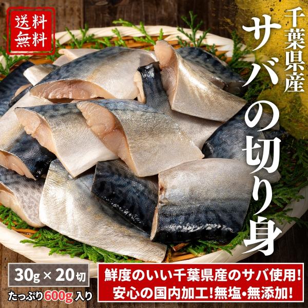 国産のサバです！(千葉県産・千葉県加工) 骨とり済みですのでそのまま様々な料理にご利用できます！送料無料でヤマト運輸さんでお届けいたします！