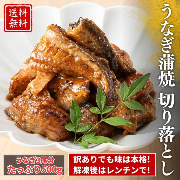 うなぎのかば焼きを加工する際に出るサイズや形が不揃いな部分を集めました！ 味や栄養は通常と変わりありません。お買い得です！商品内容：うなぎ蒲焼き 切り落とし 500g（中国産）賞味期限：家庭用冷凍庫で1ヶ月。開封後はなるべくお早目にお召し上...