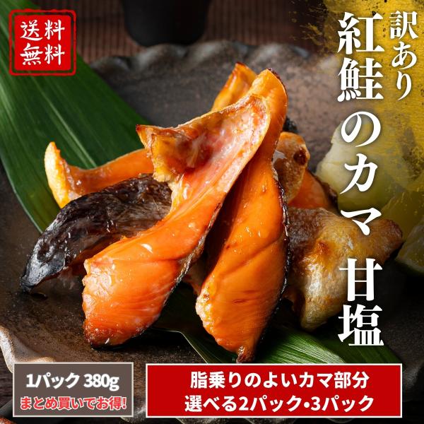 到着後は必ず冷凍庫で保管してください。解凍後はお早めにお召し上がりください。よく動かす部分のため脂がのって身がしっかり！しっかりした味付けで鮭のうまみを楽しめます。※カマはその性質上骨が多くなっております。お召し上がりの際は注意してください