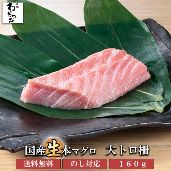 【発売日：2022年11月01日】名称: 国産生本マグロ大トロ柵内容量: 約160g産地名: 高知県・長崎県養殖・天然: 養殖消費期限: 6〜9月・発送日含めて冷蔵保管で3日10〜5月・発送日含めて冷蔵保管で4日保存方法: 冷蔵庫で4℃以下...