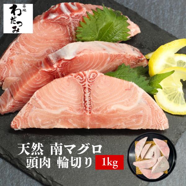 名称：天然南鮪頭肉輪切り内容量：1kg産地名：韓国/大西洋天然・養殖：天然冷蔵・冷凍：要冷凍消費期限：冷凍庫で1週間　解凍後は即日保存方法：冷凍庫で-18℃以下で保存加工業者名：株式会社海神貿易　東京都中央区築地3-13-5-6備考 ・冷凍...