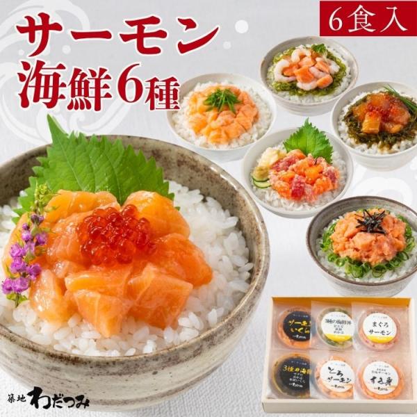【名称】: 海鮮丼の具【内容量】: 合計260gマグロサーモン丼(45g)サーモンいくら丼(45g)とろサーモン丼(40g)北海道産旨味サーモンすき身丼(40g)3種の海鮮丼(マグロ、めかぶ、紅鮭いくら)(50g)3種の海鮮丼(甘エビ、秋、...