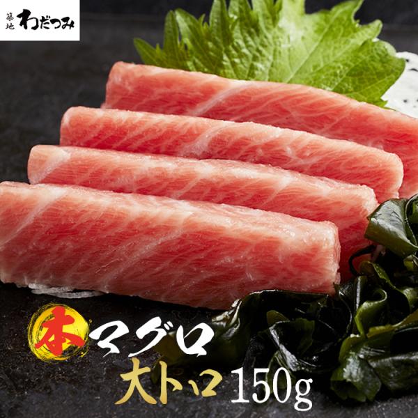 名称: 本マグロ 大トロ 柵内容量: 150g原材料:  本鮪産地名: モロッコ（大西洋）・地中海沖養殖・天然: 養殖冷蔵・冷凍: 要冷凍賞味期限:  到着後1週間以内　商品パッケージに別途記載※解凍後は即日（生食の場合）※-5℃設定になっ...