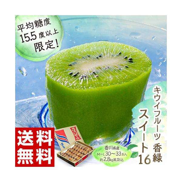 香川県はキウイフルーツの独自の品種を多く持つ県であり「香緑」は香川生まれのキウイの中でも代表的存在です。糖度は、１５〜１８度にもなり、これはマンゴーや桃をはるかに上回ります。今回の物は、その中でも選りすぐりの平均糖度15.5度、特秀よりも上...