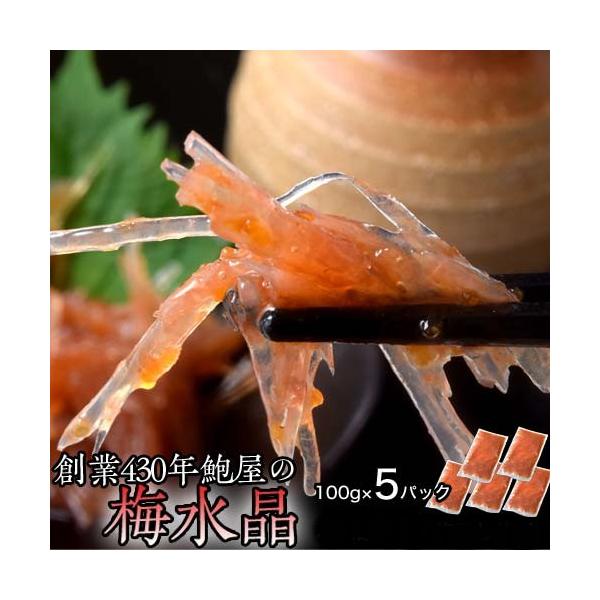 高級珍味「梅水晶」梅肉のさわやかさとサメの軟骨のコリコリ感がクセになる美味しさです。なかなか家庭では作れない美味しさを、小田原で創業430年、実に戦国時代から続く老舗「鮑屋」が作りました。100gの使い切りサイズを5パックセット！冷製おつま...