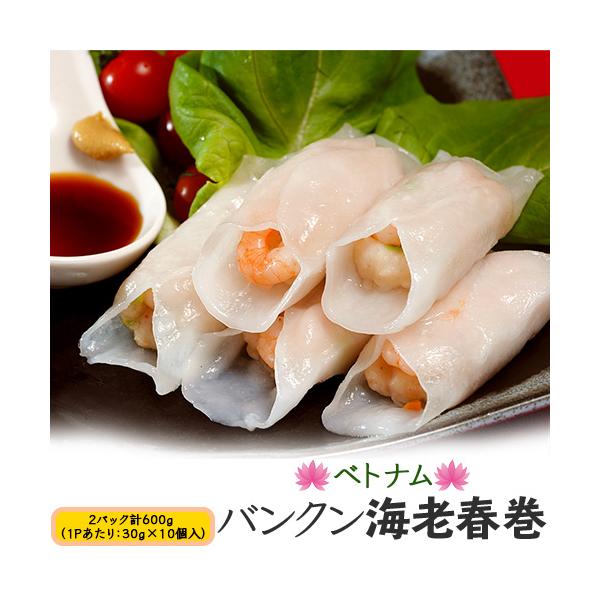 “バンクン”とはベトナムの家庭料理「蒸し海老春巻き」です。ベトナムでは、朝食やおやつに人気の定番メニューです。米粉の皮にムキエビや魚肉のすり身、レンコンや枝豆などを包んで蒸したエビ春巻きです。蒸した時にたっぷり蒸気を含んだ米粉特有の食感は、...