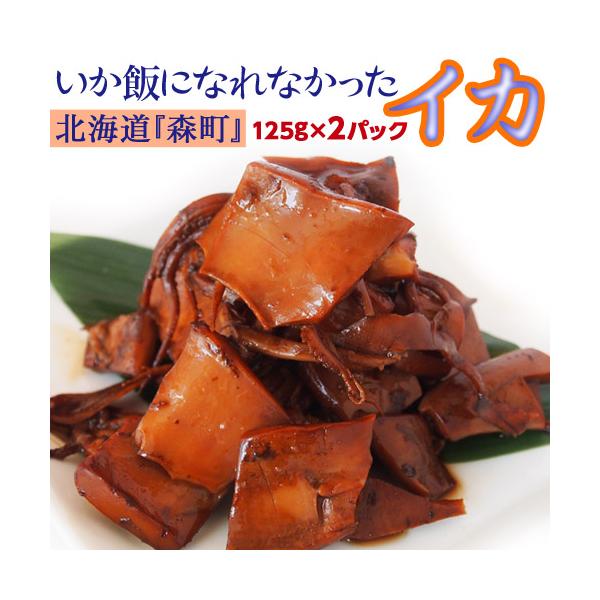 いか飯にするにはサイズが小さかったり、傷がついてしまった「訳あり」だけを使用したいか飯メーカーの裏メニューです。いか飯味ですが、ごはんが入っていません。プリっとした身に甘めの秘伝のタレがしっかりしみ込んで柔らかく仕上がっています。いか飯好き...