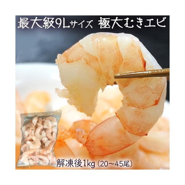 使い勝手の良さで大人気のバラ凍結のムキエビに、最大級の【９Ｌサイズ】が登場です。圧倒的な存在感。数あるムキエビの中でも当社規定で最大級です。海老のセリ人も「市場に入荷するムキエビのおよそ1%以下です」と話す希少な一品。プリップリで弾力ある肉...