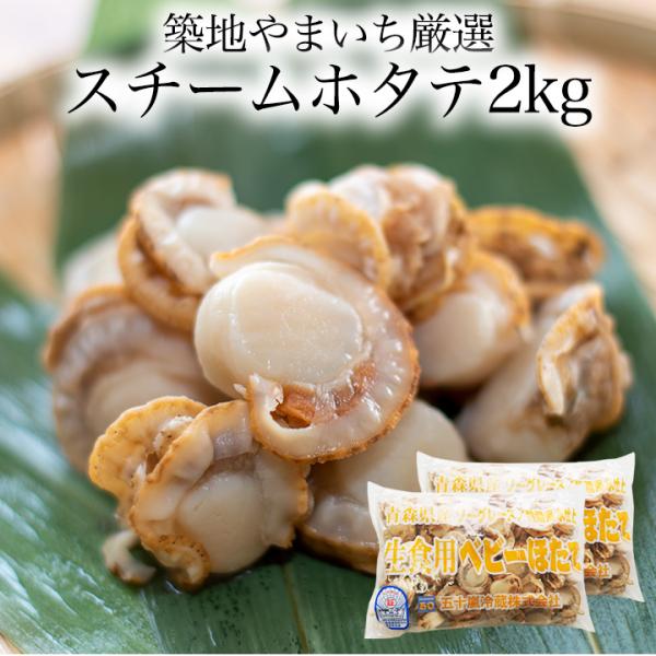 商品名・ホタテ貝むき身（ウロとり・スチーム加工品）原材料・ホタテ貝（陸奥湾産）内容量・1kgx2袋 合計2kg配送業者・ヤマト運輸・冷凍便販売元・株式会社協栄商会（築地やまいち）・東京都中央区築地6-1-8 協栄ビル２階賞味期限・2026年...