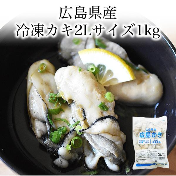 商品名・広島産牡蠣2Lサイズ1キロ（正味850g）内容量・牡蠣2Lサイズ1キロ（正味850g）配送業者・ヤマト運輸・冷凍便販売元・株式会社協栄商会（築地やまいち）・東京都中央区築地6-1-8 協栄ビル２階賞味期限・商品到着後 冷凍状態にて約...